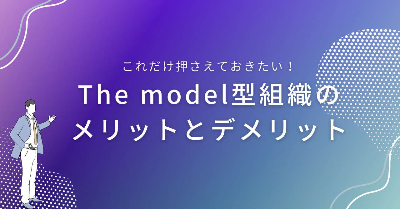 The model型組織のメリットとデメリット | Smacie株式会社